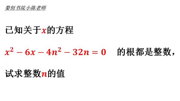 已知方程的根都是整数,求n的值是多少?思路清晰就很简单