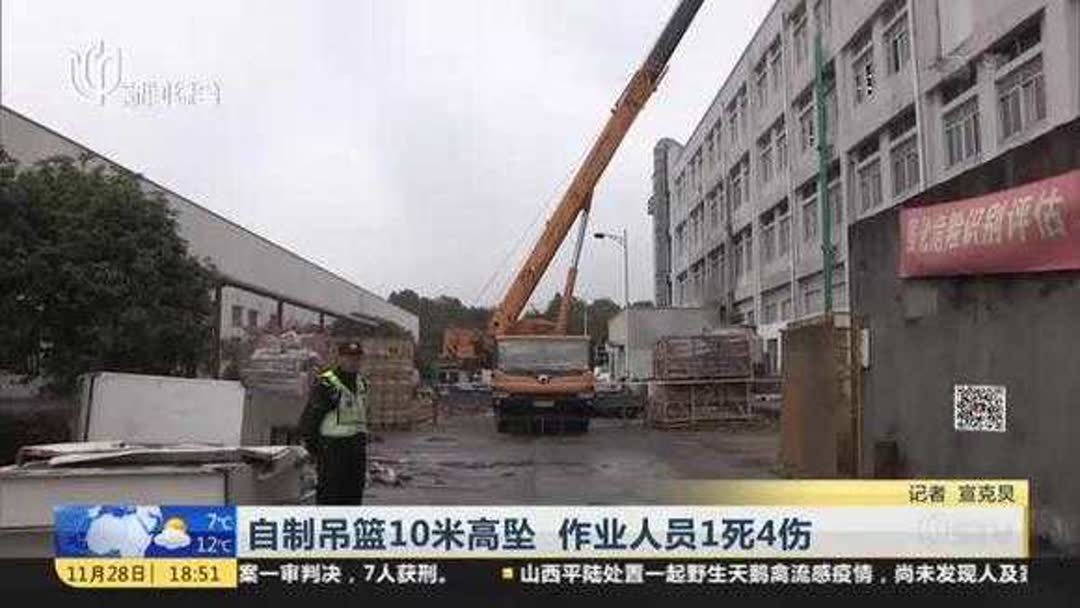 自制吊篮10米高坠 作业人员1死4伤