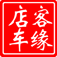 客缘店车 