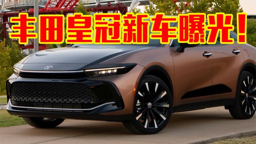 丰田皇冠售价曝光!2.4T+6AT动力,还看什么雅阁?