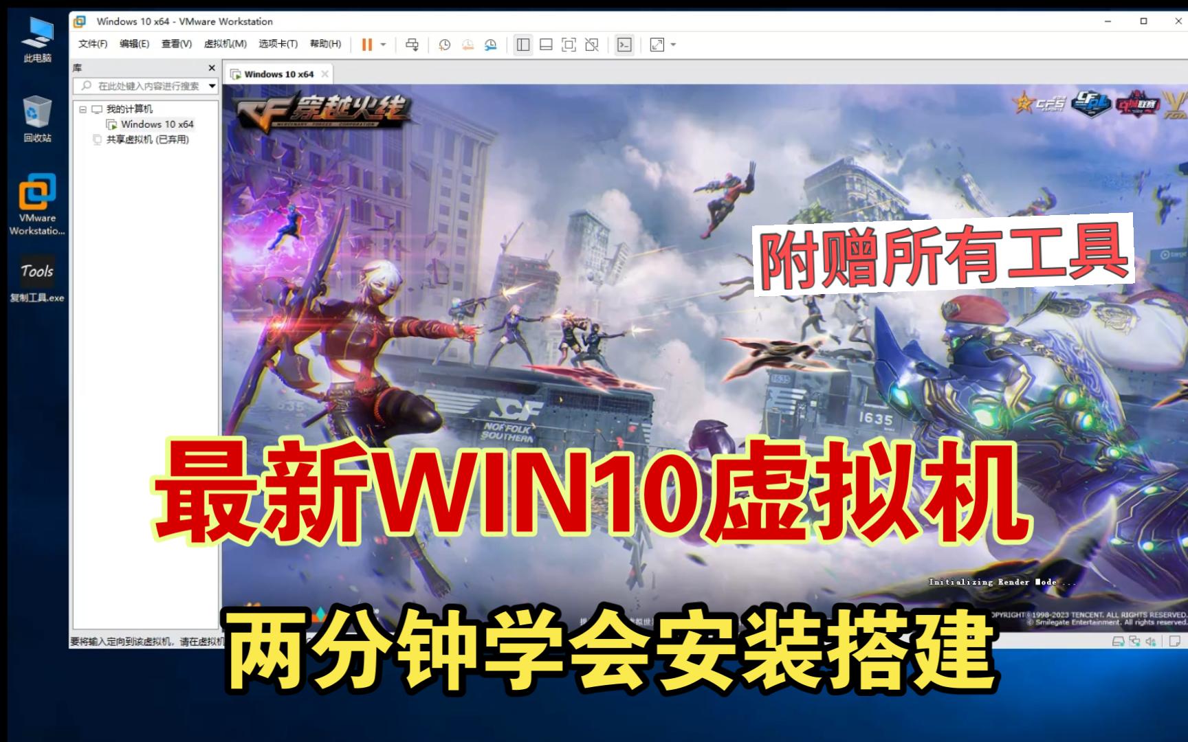 最新VMware虚拟机安装win10玩游戏cfdnflol多开过检测附工具