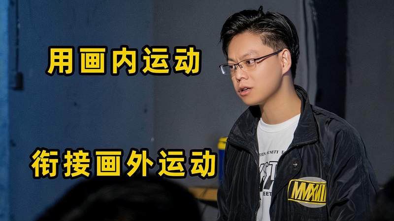 画内运动接画外运动