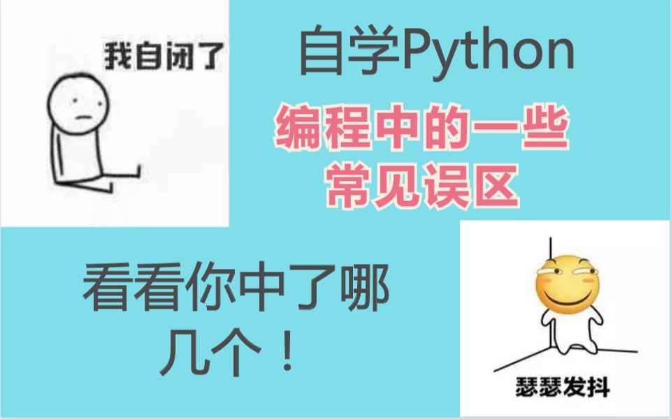 【Python学习】自学Python编程中的一些常见误区,看看你中了哪几个!