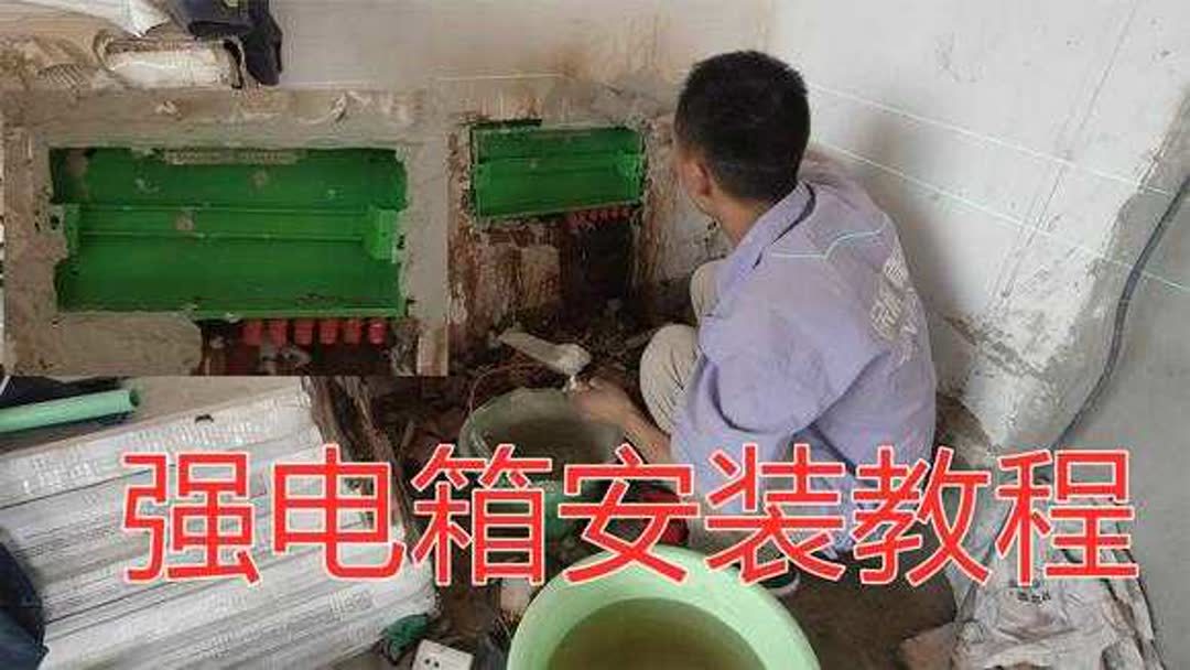 家用强电箱怎么安装?专业水电工工地视频教学,步骤详细又清楚!
