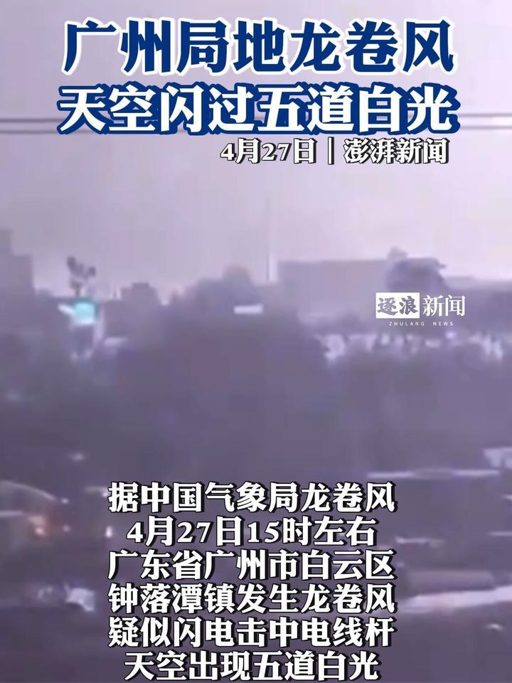 广东多地发布龙卷风警报,白云区出现局地龙卷风,广州气象:双红预警,致...