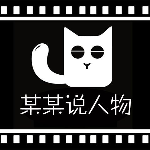 某某说人物 