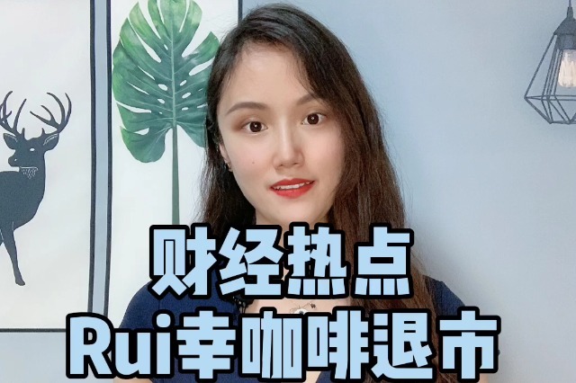 财经热点之瑞幸咖啡退市