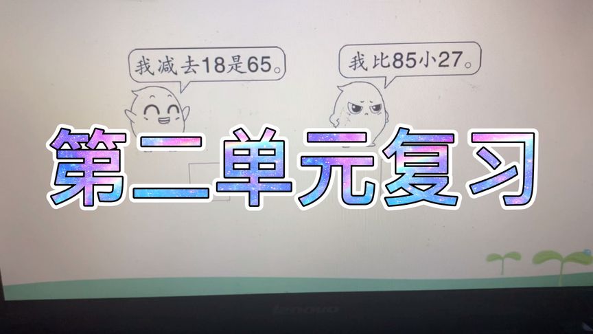 #二年级上#数学#期末考试后,第二单元复习,重点是解决问题