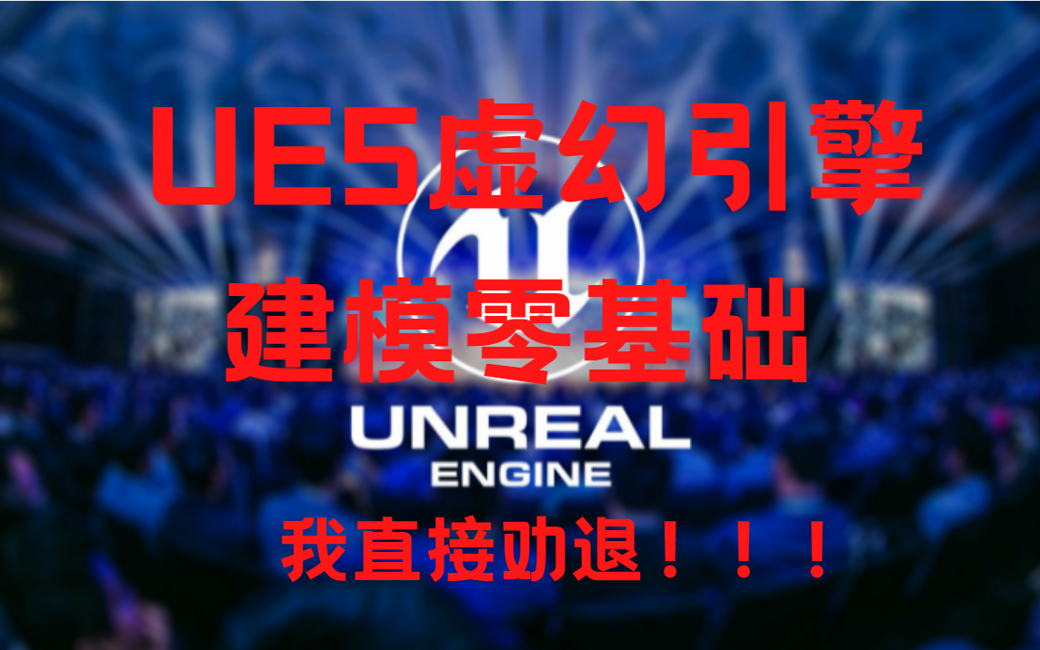 劝退!虚幻引擎教程UE5劝退教程,没建模基础不想做模型直接劝退,零...