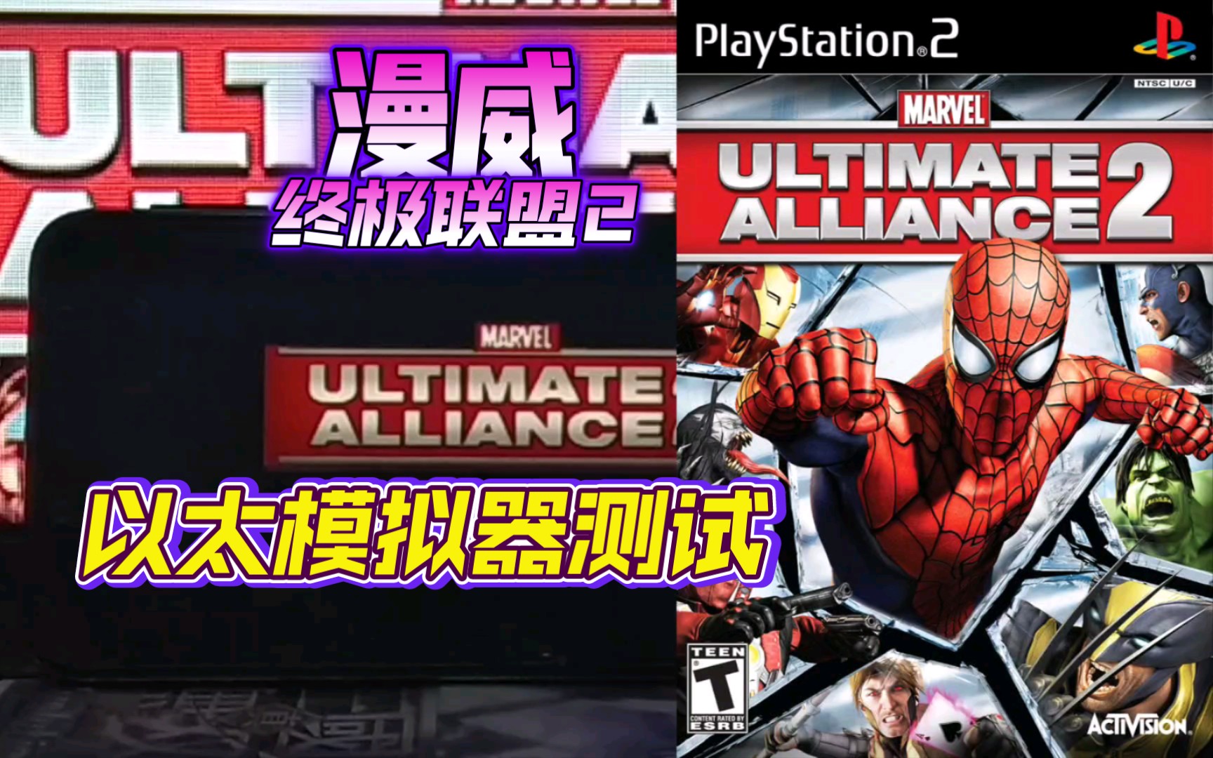 PS2以太 模拟器AetherSX2 漫威终极联盟2 金手指测试