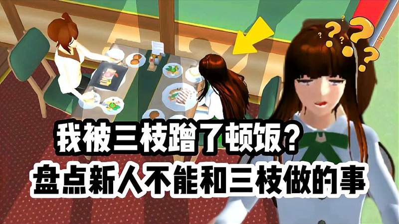 樱花校园模拟器:盘点樱校新人一定不能和三枝做的事?我被坑了!