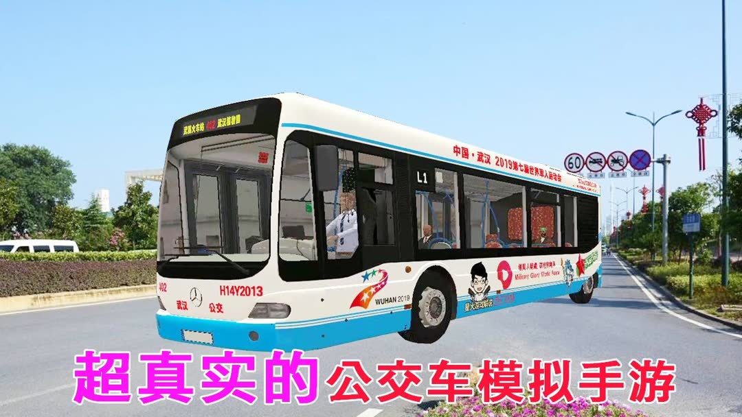 手游推荐40:玩法超真实的公交车模拟,快来载客吧