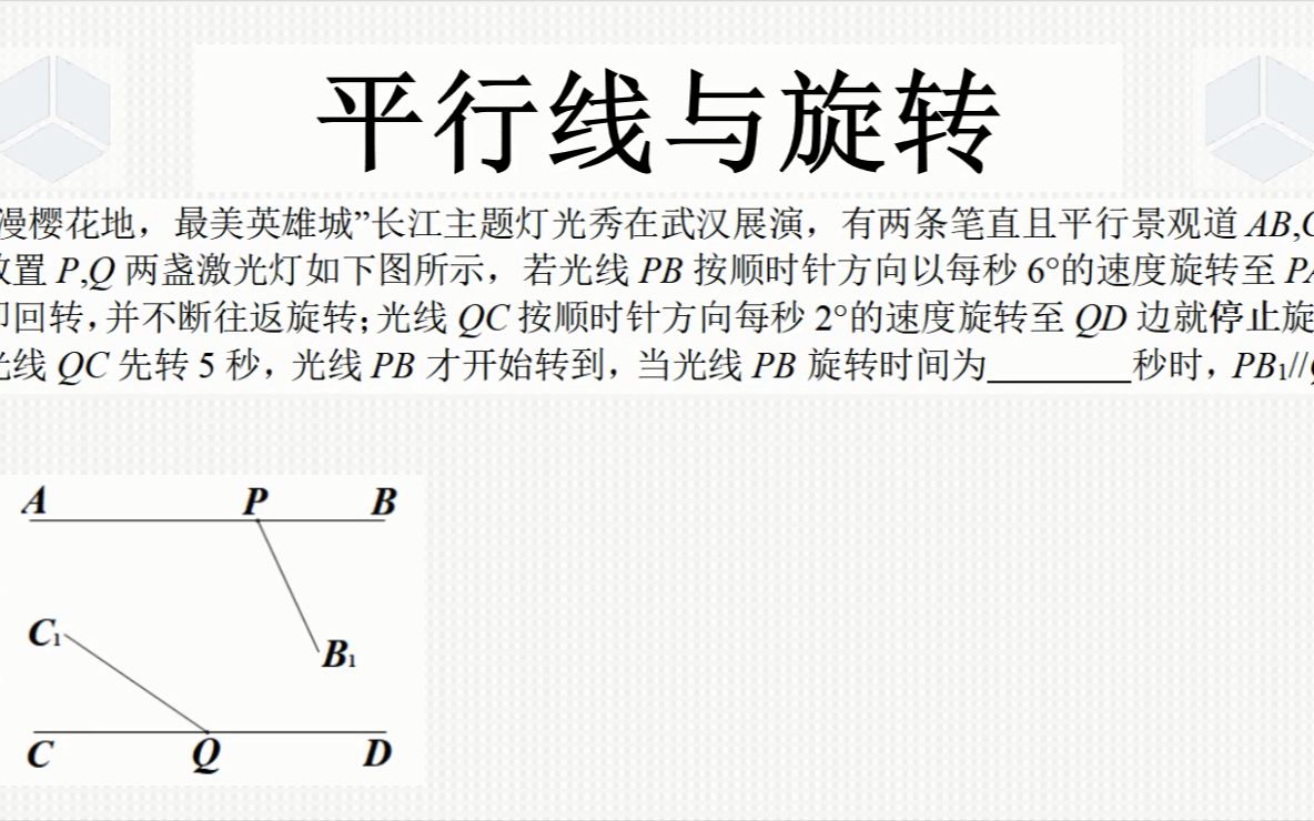 初中数学经典例题,人教版七年级下册,超复杂的平行线旋转压轴题