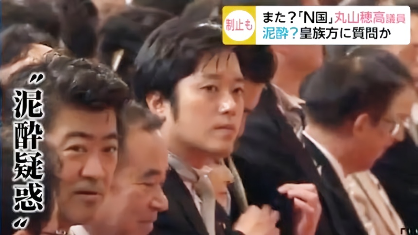 丢脸!日本议员丸山穗高在皇室晚宴上醉酒戏公主:您寂寞吗?