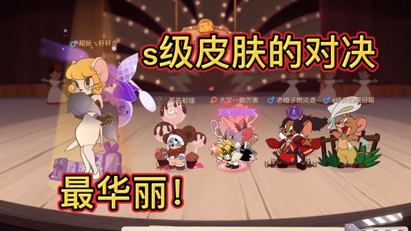 猫和老鼠手游:s级皮肤大战!最华丽、最炫酷的对决!