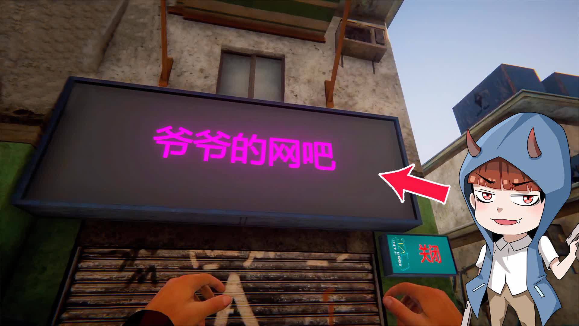 网吧模拟器01:我在国外开了家网吧,营业第一天就被炸了?