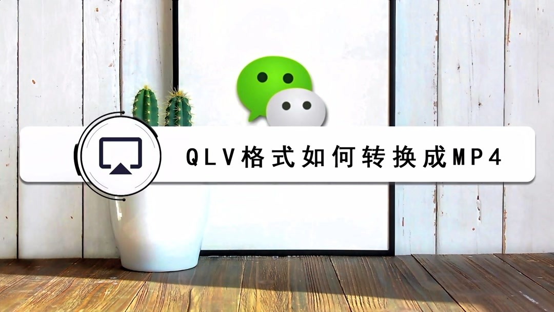 qlv格式如何转换成mp4
