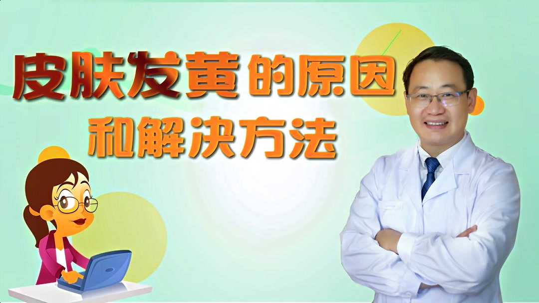 皮肤发黄的原因和解决方法!