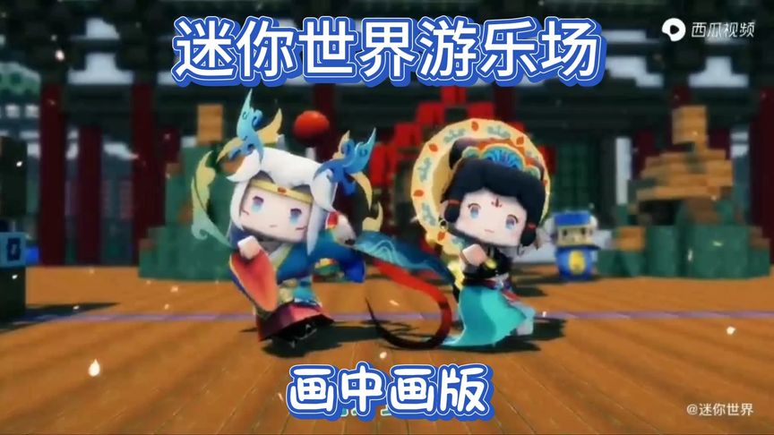 迷你世界游乐场(画中画版)