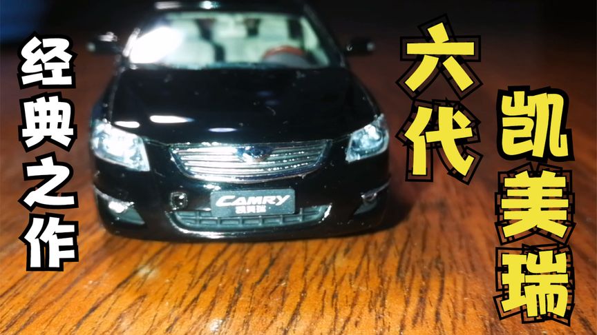 【汽车模型】经典之作六代凯美瑞