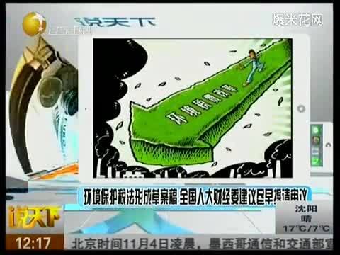 环境保护税法形成草案稿 全国人大财经委建议尽早提请审议