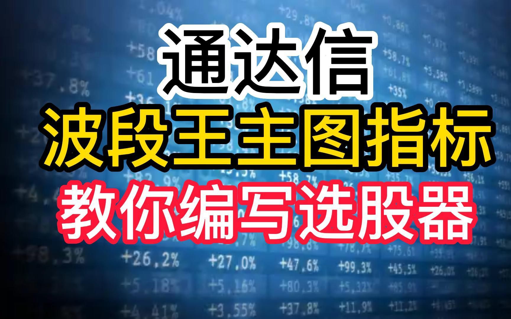 通达信波段王主图指标,教你编写选股器,附条件筛选公式完整源码