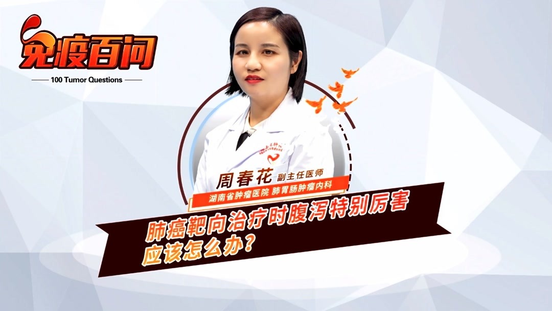 【免疫百问】肺癌靶向治疗时,腹泻特别厉害应该怎么办?