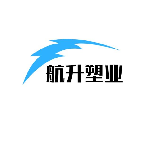 航升塑业 