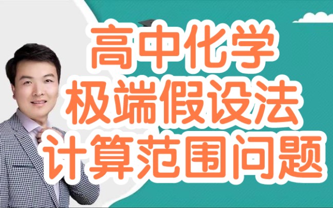 [高中化学大招]极端假设法计算平衡可能性问题