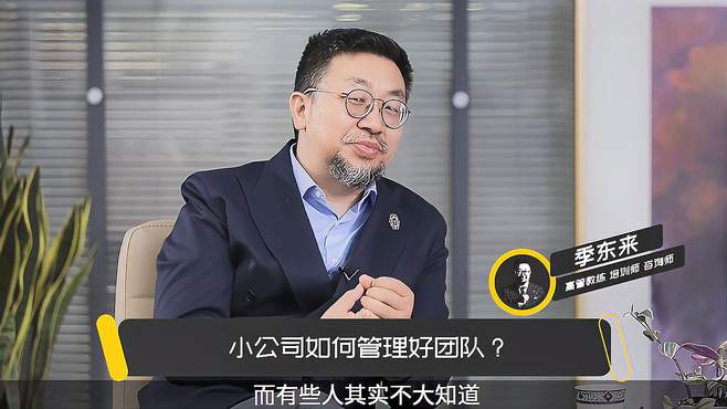 小公司如何管理好团队？