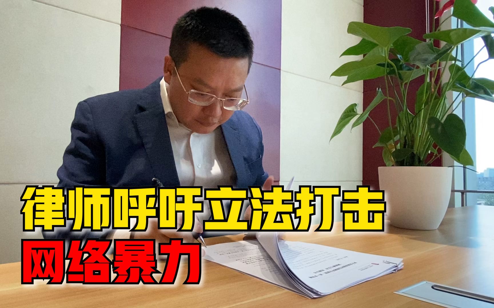 律师呼吁立法打击网络暴力:打击网络暴力迫在眉睫,提倡加快立法