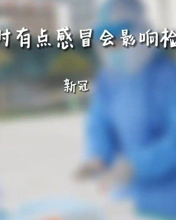 【感冒、咽痛…这些情况会影响核酸检测结果吗?】核酸检测前需要...