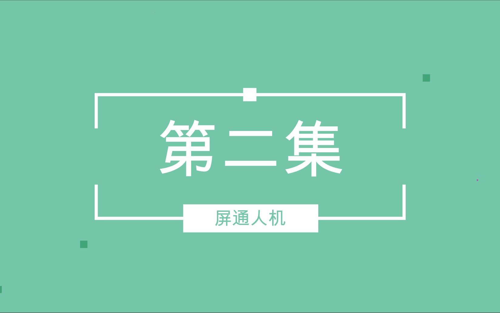 屏通人机零基础教程第二集