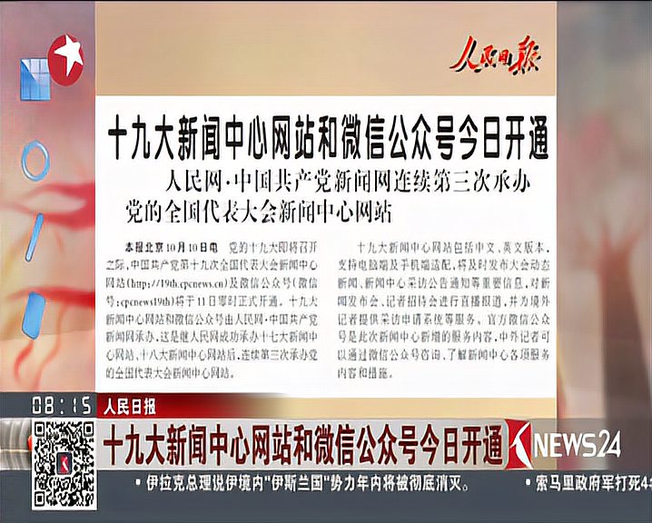 十九大新闻中心网站和微信公众号开通