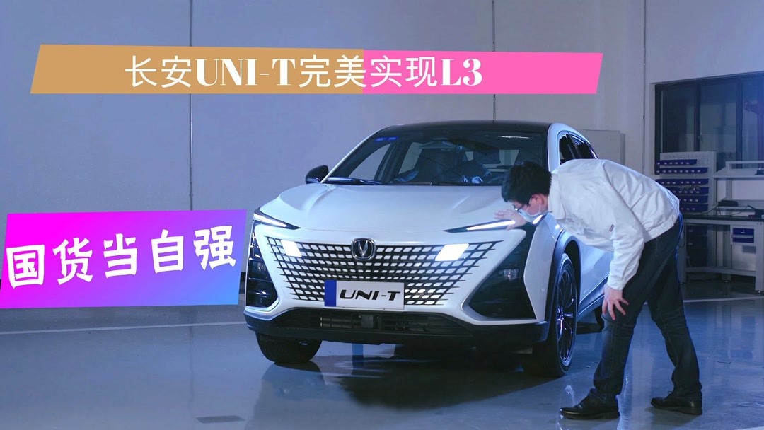 从“辅助驾驶”到“自动驾驶”的转变,长安UNI-T如何玩转L3级别