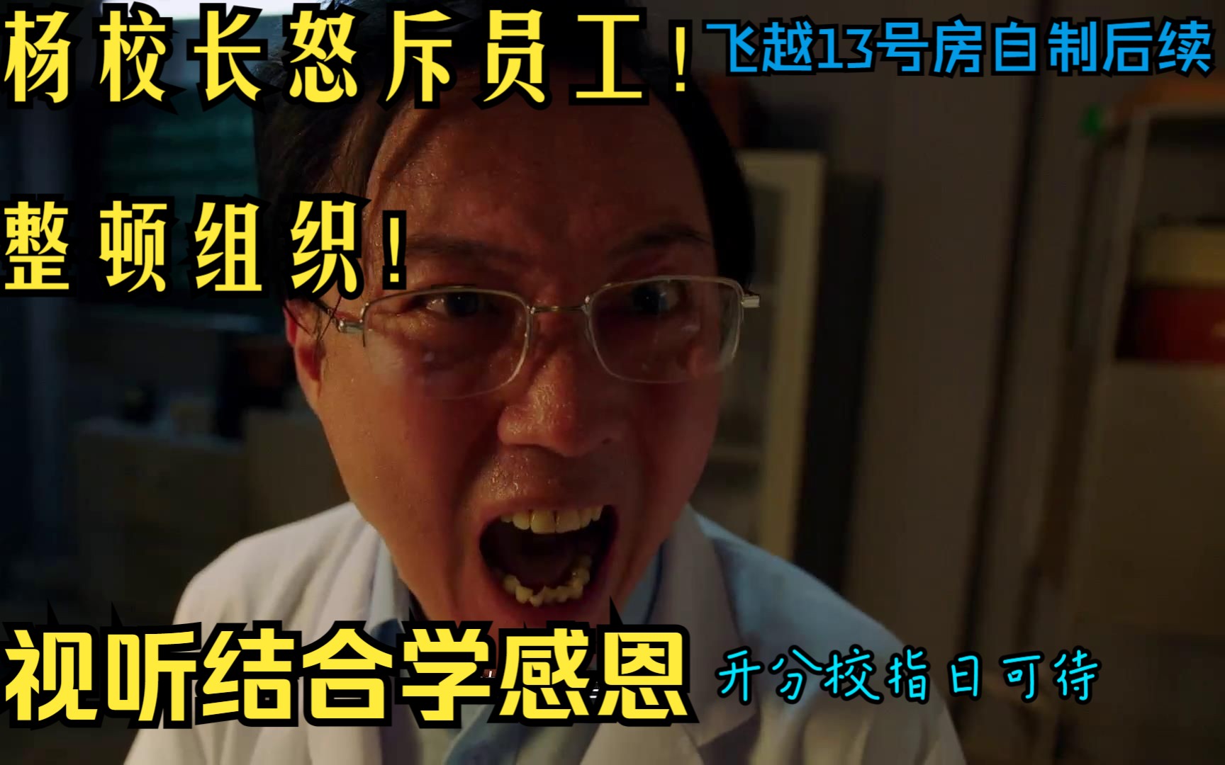 《飞越13号房》自制后续 杨校长怒斥员工 整顿组织!罢免教官,监察组。...