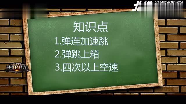 【生死狙击身法教学1】 1分钟教你沙漠A平台高点破.