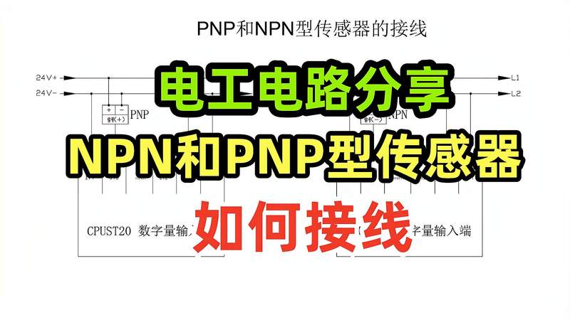 电工电路分享,NPN和PNP型传感器如何接线