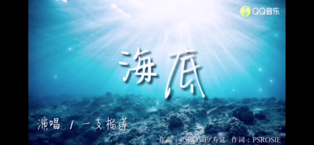 海底/演唱:一支榴莲