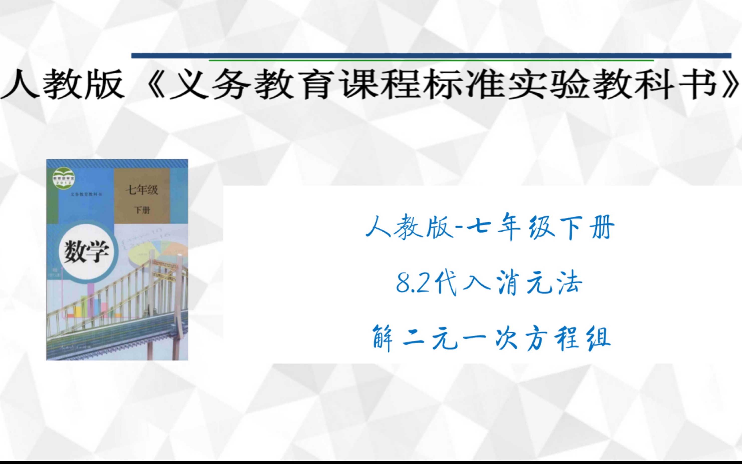 人教版-七年级下册-8.2代入消元法解二元一次方程组
