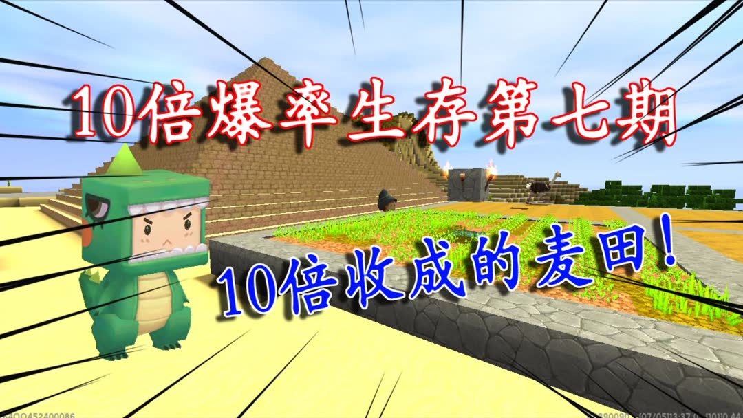 迷你世界:10倍爆率生存第七期,开启农业大丰收时代