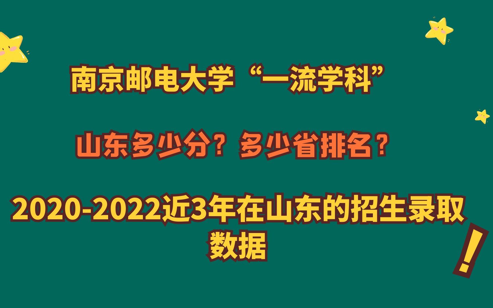 南京邮电大学“双一流”,优势专业?山东多少分?近3年山东数据