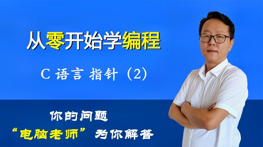培训学校授课实录 C语言教程之指针(2)