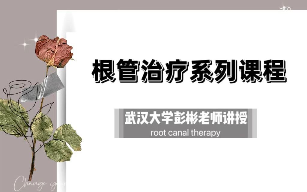 根管治疗—彭彬老师讲解