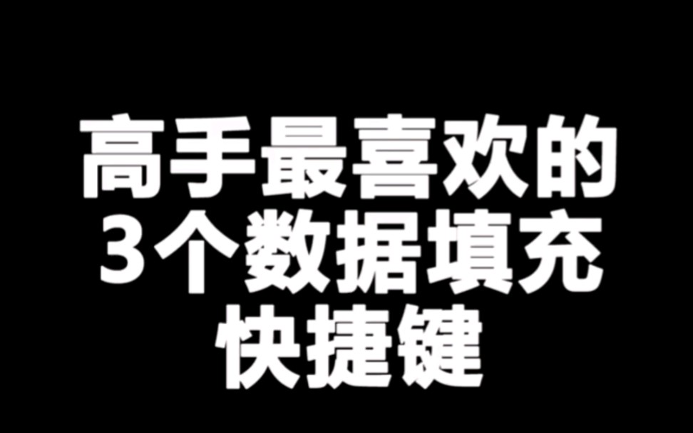 Excel中高手最喜欢用的3个快捷键!