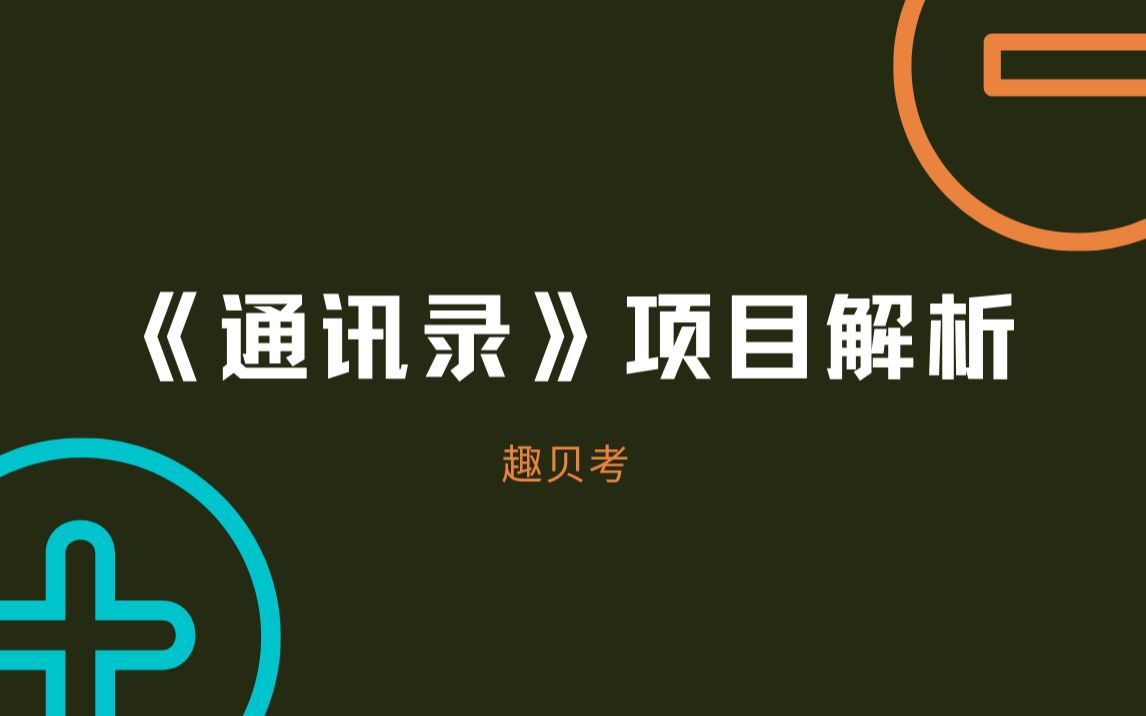 《通讯录》项目解析