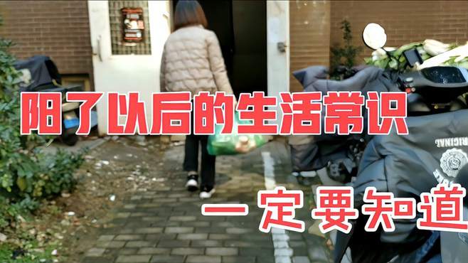 所有人注意了!阳了以后这几样东西千万别碰,一不小心留下隐患
