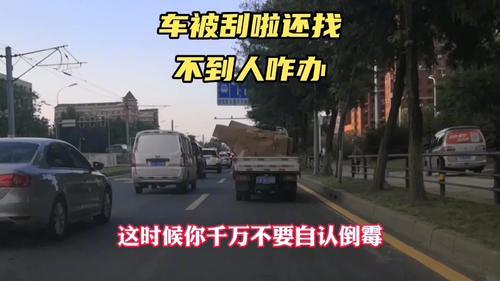 车被刮啦还找不到人咋办!分享一下实战经验!