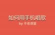 如何用手机唱歌