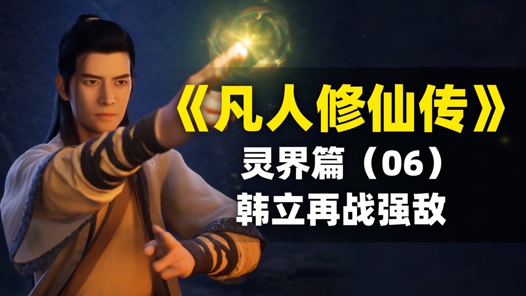 【拳头说书】韩立灵界再战强敌 解读《凡人修仙传》灵界篇(06)